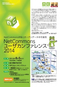 NII／NetCommons事例紹介などセミナーを8月5日開催 | ICT教育ニュース