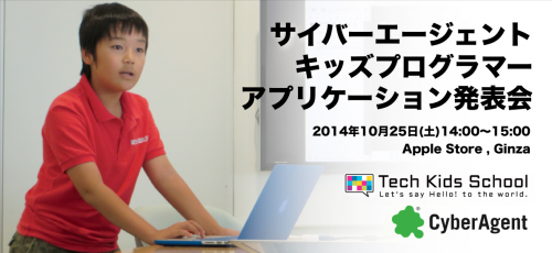 CA Tech Kids／小学生がリリースするアプリの発表会 25日に銀座で開催 | ICT教育ニュース