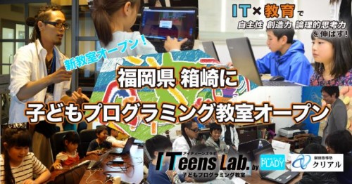 子ども向けプログラミング教室「ITeens Lab.箱崎」が4月開講 | ICT教育ニュース