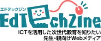 教育ICTの今を知り活用するためのWebメディア「EdTechZine」 | ICT教育ニュース