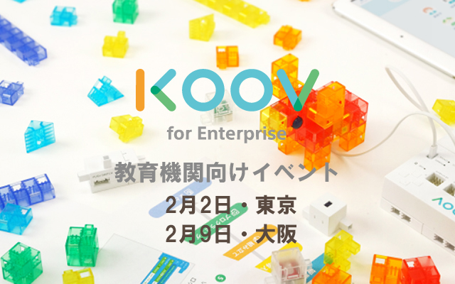 教育機関向け「KOOV for Enterprise」イベント2月東京・大阪で開催 | ICT教育ニュース