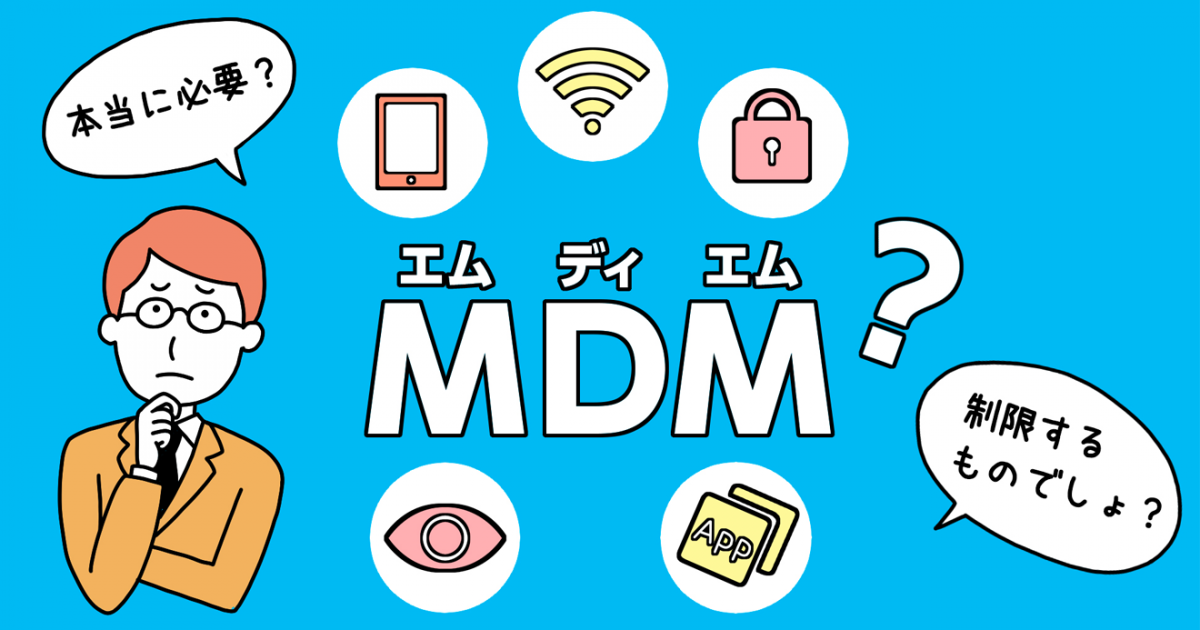 MDM「MobiConnect for Education」でつくる、制限や管理で終わらない主体的なタブレット活用 | ICT教育ニュース