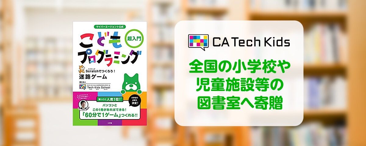 CA Tech Kids、プログラミング学習参考書を全国の小学校などへ寄贈 | ICT教育ニュース