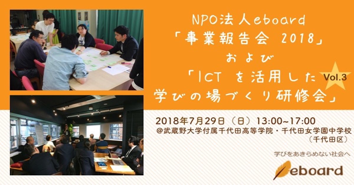 eboard、「ICT活用した学びの場づくり研修会」など29日開催 | ICT教育ニュース