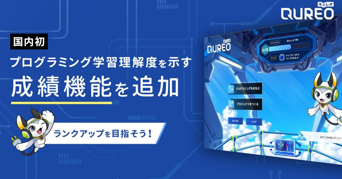 「QUREO」、プログラミング学習理解度を可視化する「成績機能」を追加 | ICT教育ニュース