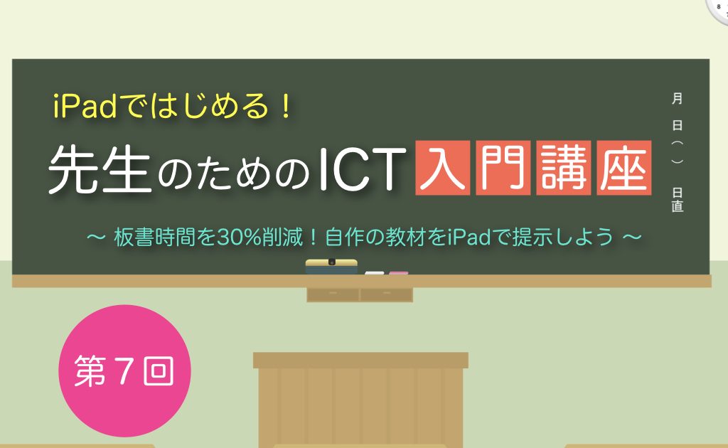 iPadではじめる！先生のためのICT入門講座 【第7回】板書時間30%削減 | ICT教育ニュース