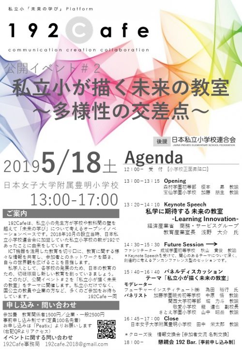 192Cafe、公開イベント「私立小が描く未来の教室」18日開催 | ICT教育ニュース