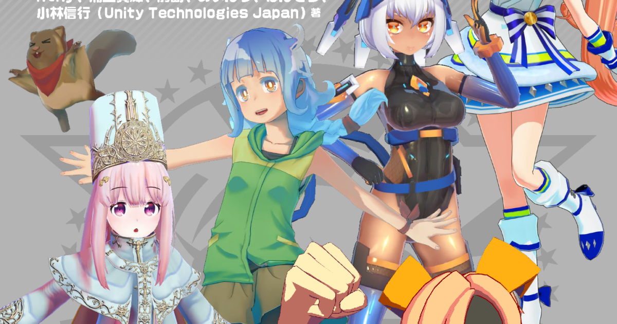 汎用トゥーンシェーダー「UTS2」を使いこなすための解説本10月7日発売 | ICT教育ニュース