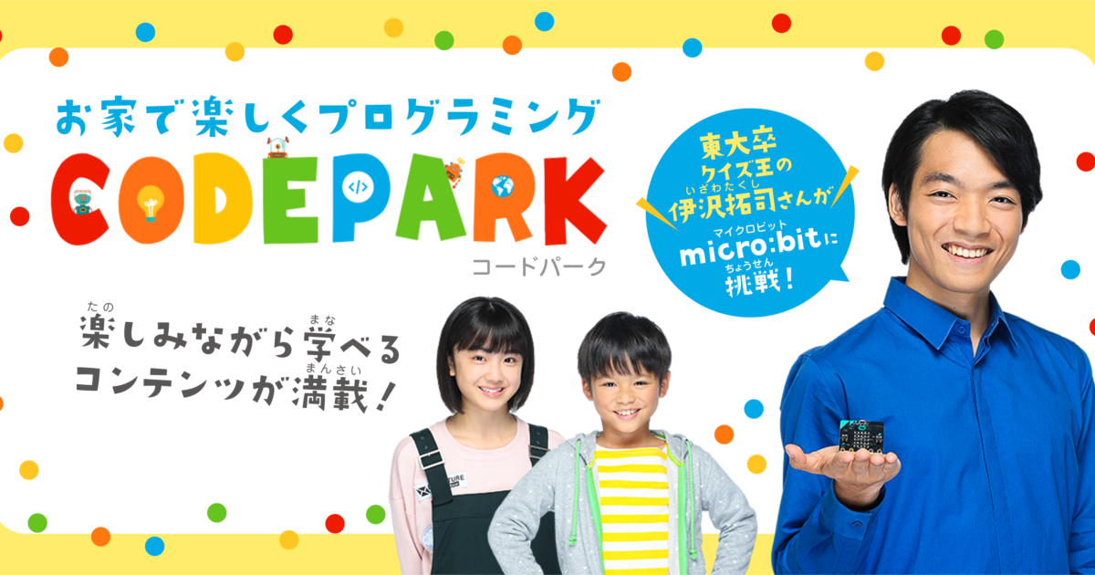 WDLC、家庭でプログラミングを学べる特設サイト「CODEPARK」公開 | ICT教育ニュース