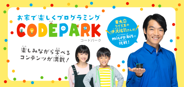 WDLC、家庭でプログラミングを学べる特設サイト「CODEPARK」公開 | ICT教育ニュース