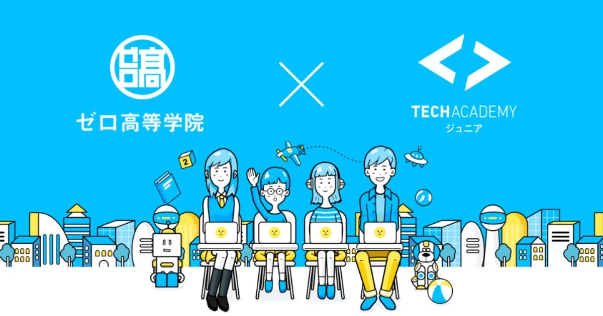 TechAcademy、ゼロ高の生徒向けにプログラミング学習サポート開始 | ICT教育ニュース