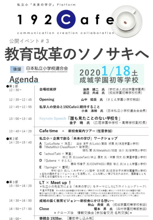 192Cafe、公開イベント#3「教育改革のソノサキへ」1月18日開催 | ICT教育ニュース