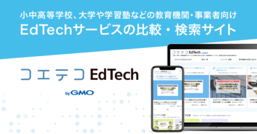 EdTechサービスの比較・検索サイト「コエテコEdTech by GMO」を公開 | ICT教育ニュース