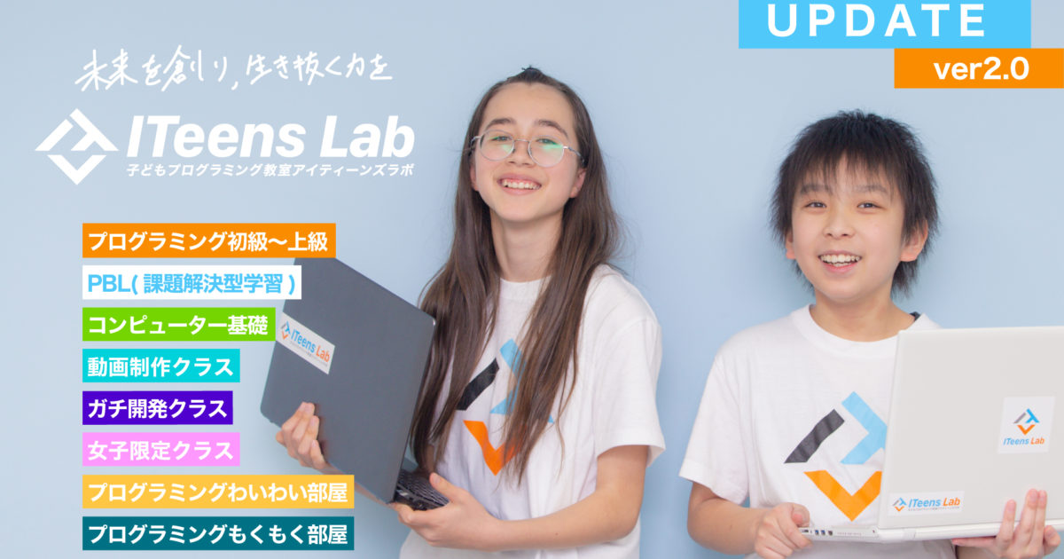オンラインプログラミング教室ITeens Lab、1カ月の体験クラスを新設 | ICT教育ニュース