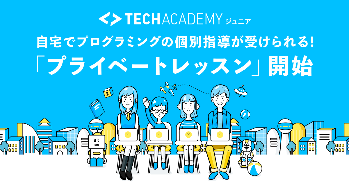 TechAcademyジュニア、自宅での「プライベートレッスン」開始 | ICT教育ニュース