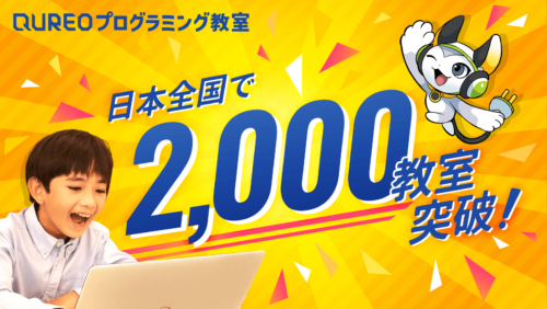 キュレオ、「QUREOプログラミング教室」が全国2000教室を突破 | ICT教育ニュース