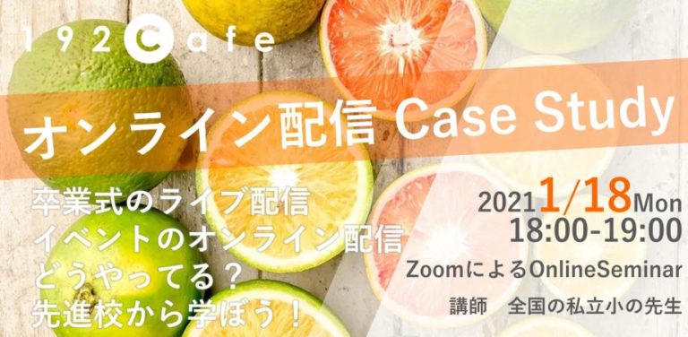 192Cafe、「イベントのオンライン配信」についてのセミナー18日開催 | ICT教育ニュース
