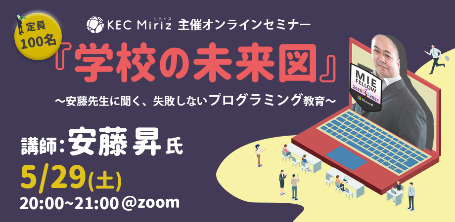 KEC Miriz、「安藤先生に聞く、失敗しないプログラミング教育」29日開催 | ICT教育ニュース