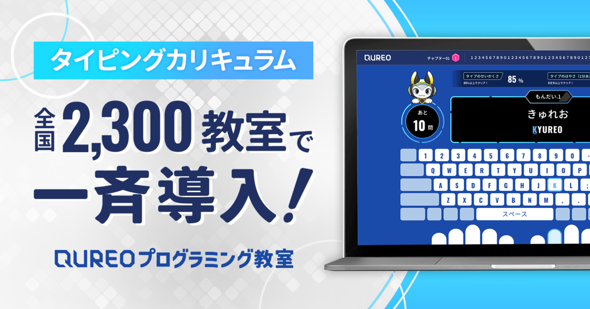 QUREOプログラミング教室、小学生向けタイピングカリキュラムを全国2300教室で一斉導入 | ICT教育ニュース