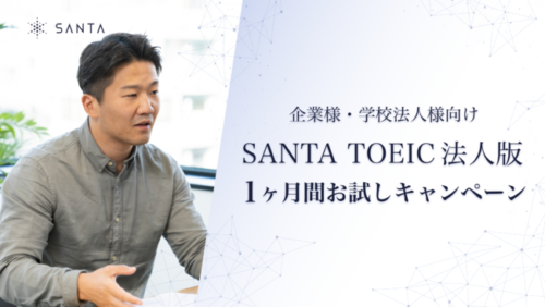 Langoo、企業・学校法人向け「SANTA TOEIC法人版」1カ月間無料キャンペーン | ICT教育ニュース