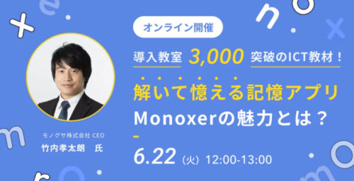 Monoxer、オンラインセミナー「解いて憶える記憶アプリ「Monoxer」の魅力とは」6月22日開催 | ICT教育ニュース