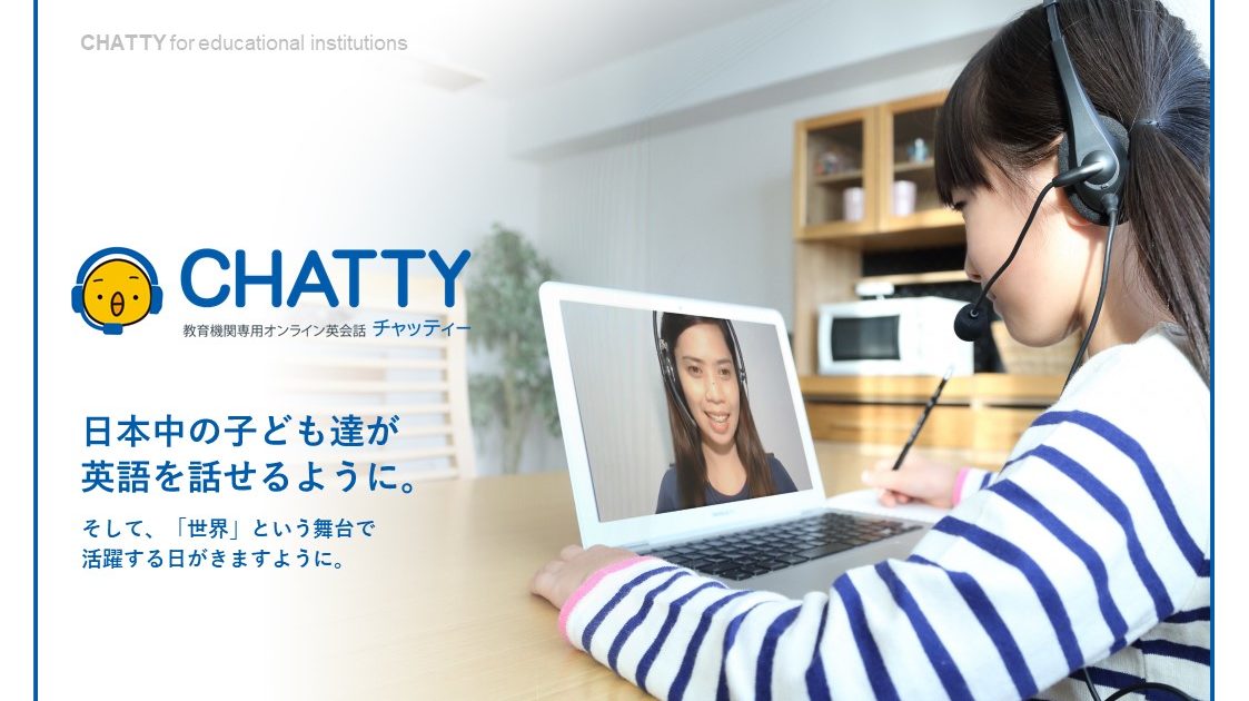 KEC Miriz、オンライン英会話「CHATTY」のEdTech導入補助金の実証校・自治体の募集開始 | ICT教育ニュース
