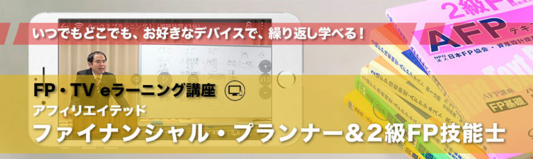 FPK研修センター、「FP講座（AFP＆2級FP）WEBコース」をリリース | ICT教育ニュース