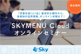 Sky、学習活動端末支援システム「SKYMENU Cloud」の体験型セミナー開催 | ICT教育ニュース