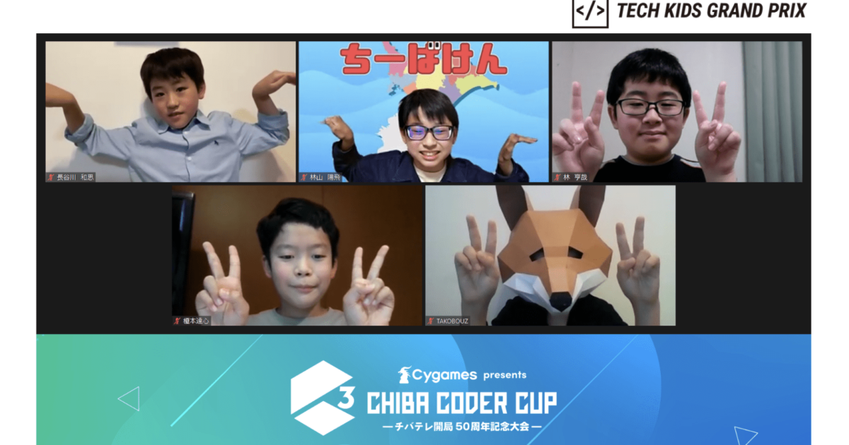 CA Tech Kids、千葉県を代表する小学生プログラマーを決定 | ICT教育ニュース