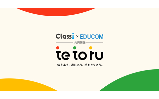 Classi、EDUCOMと連携して保護者向け連絡サービス「tetoru」の機能を強化 | ICT教育ニュース
