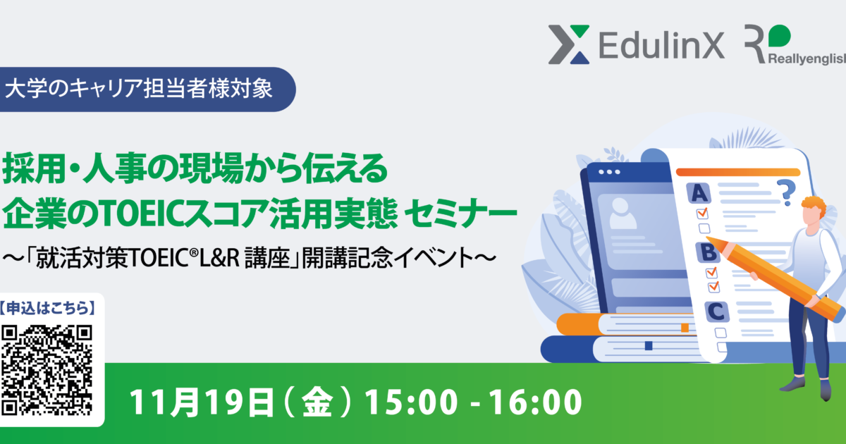 EdulinX、「就活対策TOEIC L&R講座」開講記念、企業のTOEICスコア活用実態セミナー19日開催 | ICT教育ニュース