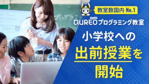 キュレオ、「QUREOプログラミング教室」が小学校への出前授業を開始 | ICT教育ニュース