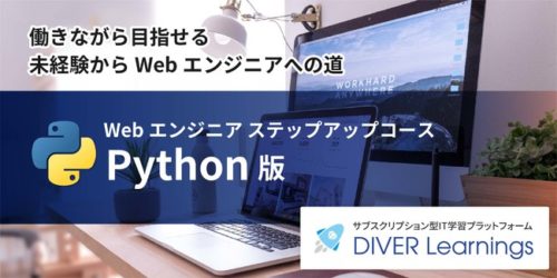 DIVE INTO CODE、Pythonの「ステップアップコース」を提供開始 | ICT教育ニュース
