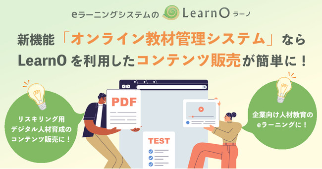 eラーニングシステム「LearnO」、コンテンツホルダー向けに「教材管理システム」機能を搭載 | ICT教育ニュース