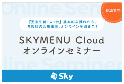 Sky、Webシステム「SKYMENU Cloud」の使い方＆活用例のオンラインセミナー開催 | ICT教育ニュース