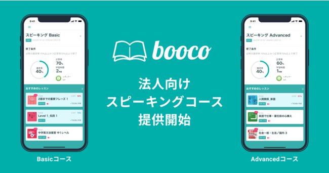 アルク、英語学習アプリ「booco」でスピーキングに特化した法人向け2コースを開講 | ICT教育ニュース