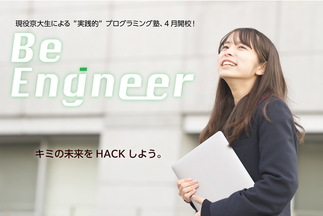 ワオとDeMiA、本格派ITエンジニアスクール「BeEngineer」4月開校を発表 | ICT教育ニュース