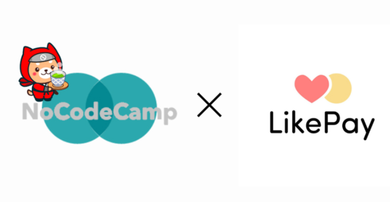 NoCodeCamp、「LikePay Academy」を展開するLikePayとの事業提携を発表 | ICT教育ニュース