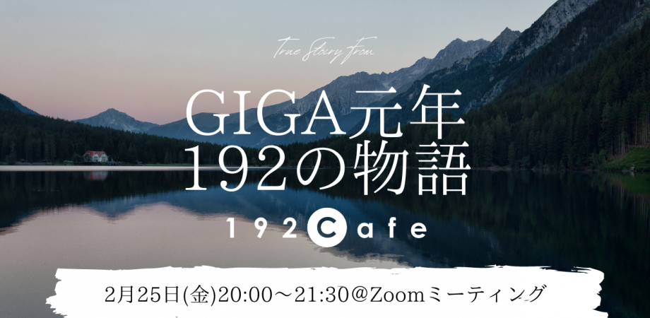 192Cafe、「私立小×GIGA」をテーマにしたオンラインセミナー25日開催 | ICT教育ニュース