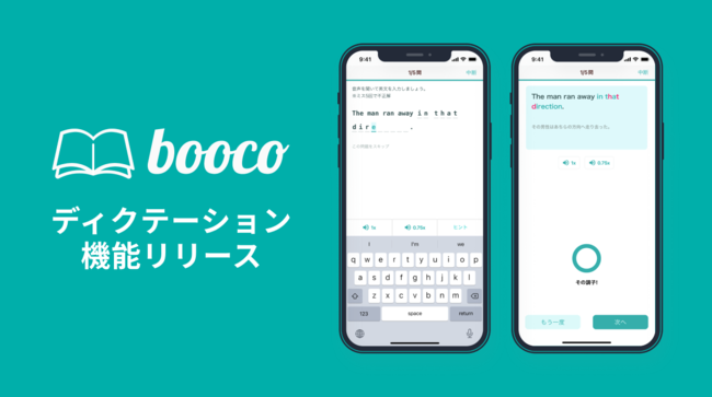 アルク、英語学習アプリ「booco」にディクテーション機能をリリース | ICT教育ニュース