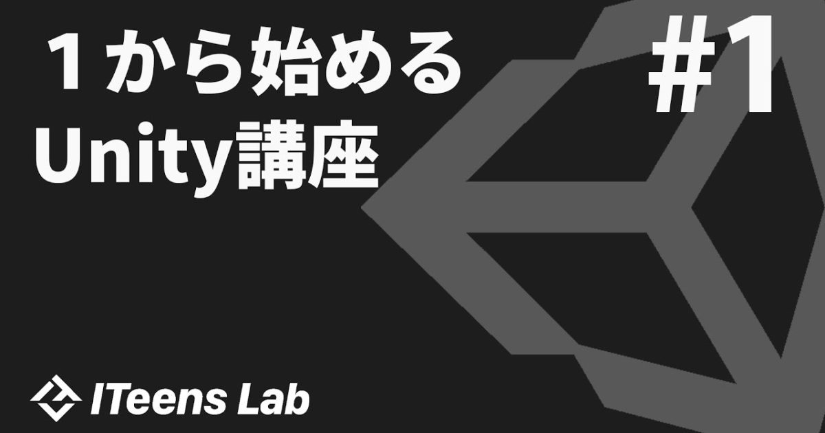 ITeens Lab、3Dゲーム開発ソフト「Unity」の学習教材動画の配信を開始 | ICT教育ニュース