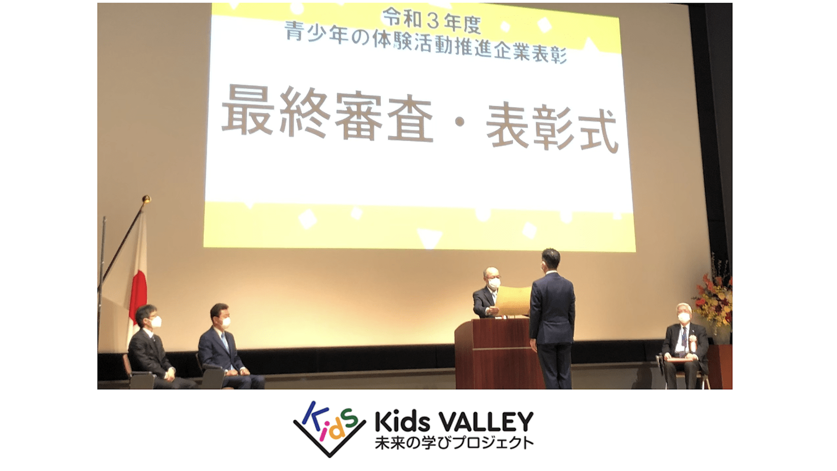 「Kids VALLEY 未来の学びプロジェクト」が文科省主催の企業表彰で受賞 | ICT教育ニュース