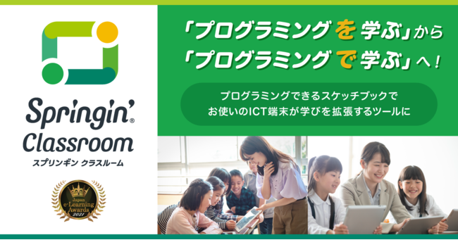 デジタルスケッチブック「Springin’ Classroom」、学校向け無料プランを拡充 | ICT教育ニュース