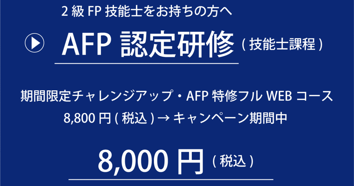 FPK研修センター、「AFP認定研修」の特別価格キャンペーンを期間限定で実施 | ICT教育ニュース