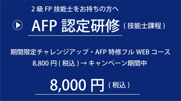 FPK研修センター、「AFP認定研修」の特別価格キャンペーンを期間限定で実施 | ICT教育ニュース