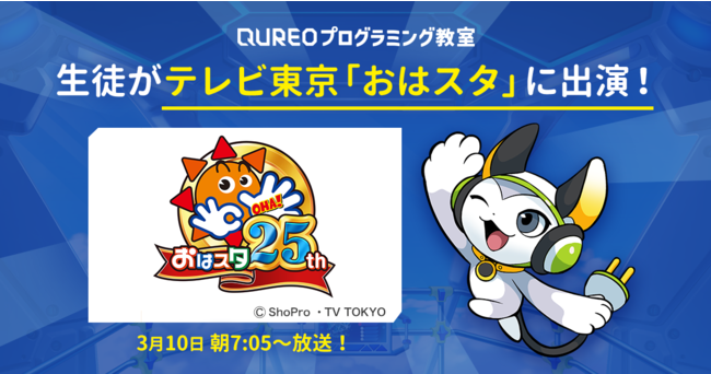 「QUREOプログラミング教室」の生徒が『おはスタ』出演決定、オリジナル作品を披露 | ICT教育ニュース
