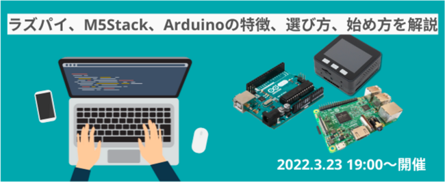ソラコム、「ラズパイ、M5Stack、Arduino」の選び方を解説するセミナー 23日開催 | ICT教育ニュース