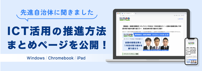 LoiLo、「GIGAスクール」の先進自治体3市の取組みまとめページを公開 | ICT教育ニュース