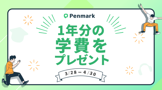 大学生向け履修管理SNS「Penmark」、学費1年分プレゼントキャンペーン実施 | ICT教育ニュース