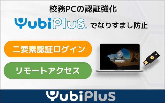 教育現場のニーズに合う「Yubi Plus」の二要素認証 ～とにかく簡単で先生の負担を少なく高度なセキュリティを～ | ICT教育ニュース